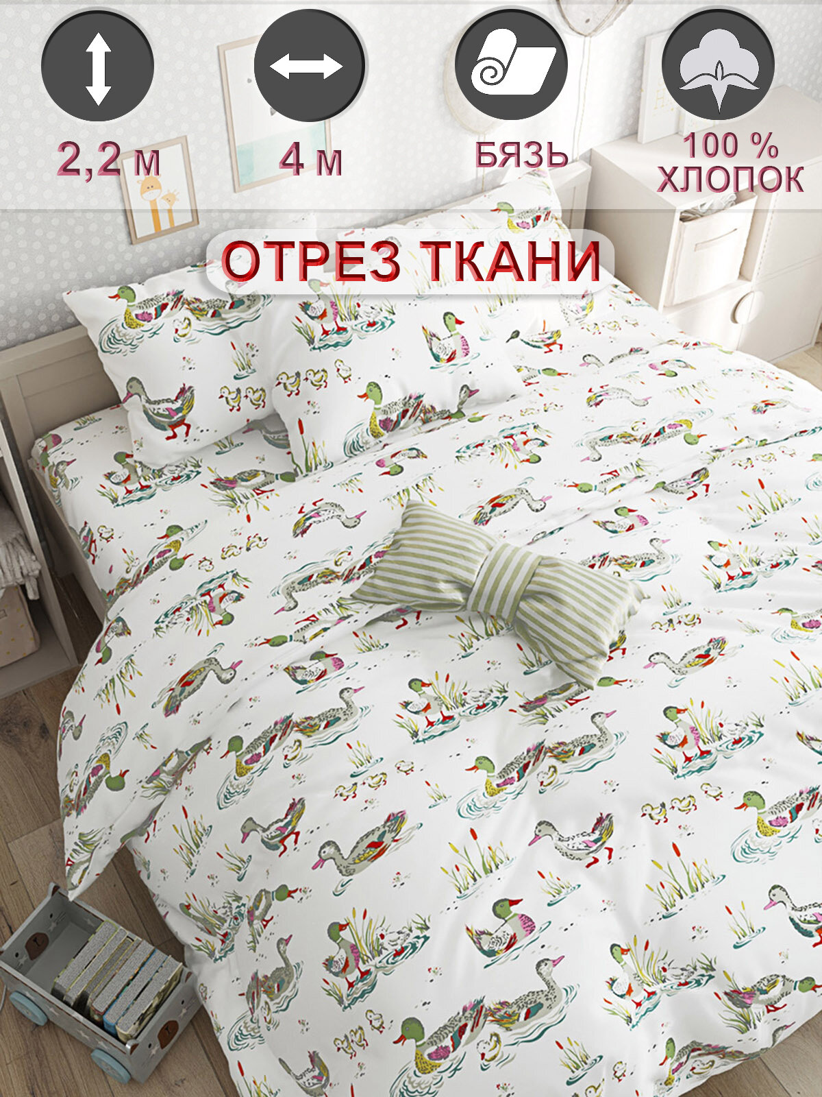 Ткань для пошива постельного белья, перкаль, отрез 4м х 2,2м