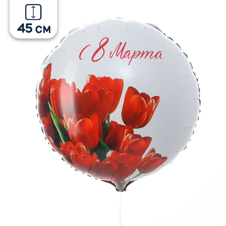 Воздушный шар С 8 марта, тюльпаны, 45 см
