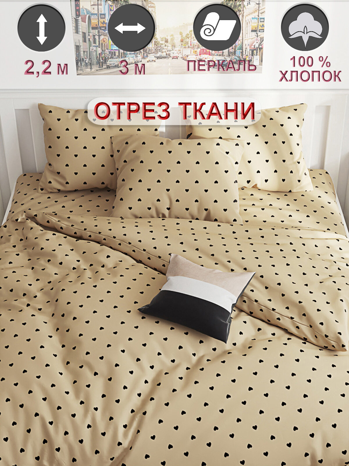 Ткань для пошива постельного белья, перкаль, отрез 3м х 2,2м