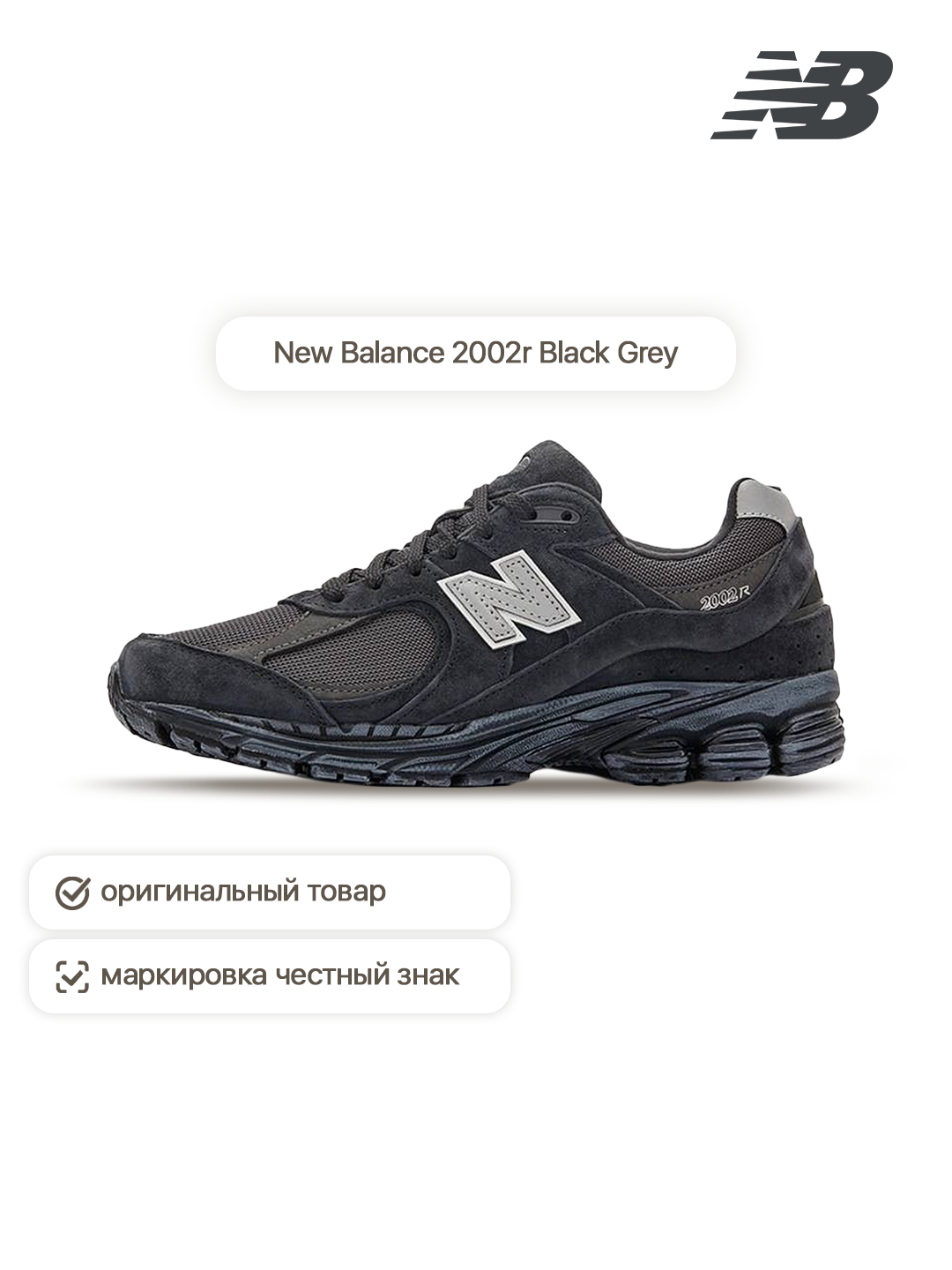 Кроссовки 2002R