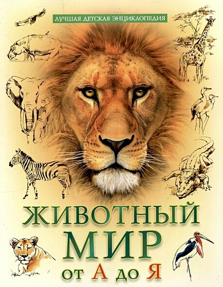 ЛучшаяДетскаяЭнциклопедия Животный мир от А до Я, (Проф-Пресс, 2024), Обл, c.96