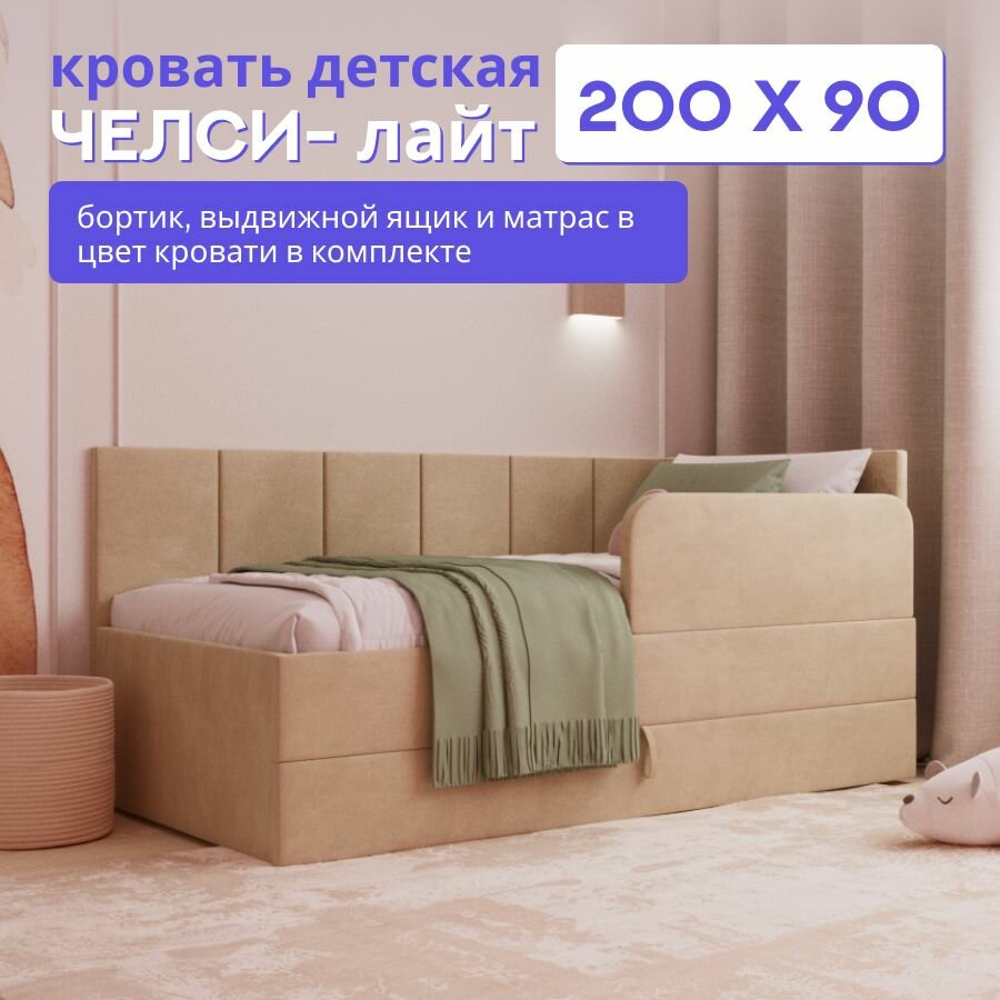 Детская диван-кровать 200*90 с выкатным ящиком, бортиком и матрасом в цвет кровати. Челси Лайт бежевый