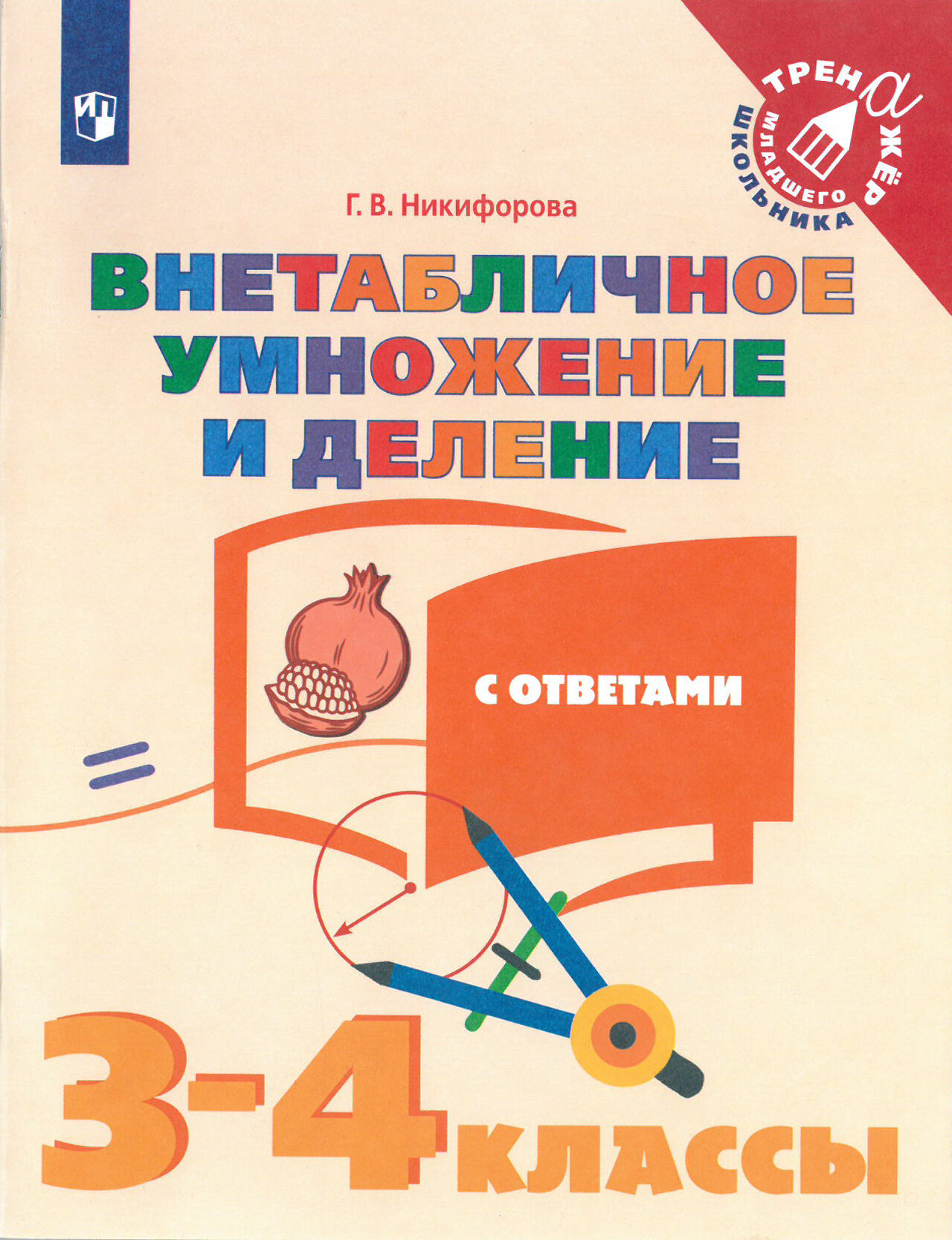 Математика. Внетабличное умножение и деление. 3-4 классы. Тетрадь-тренажер. Галина Никифорова ФГОС