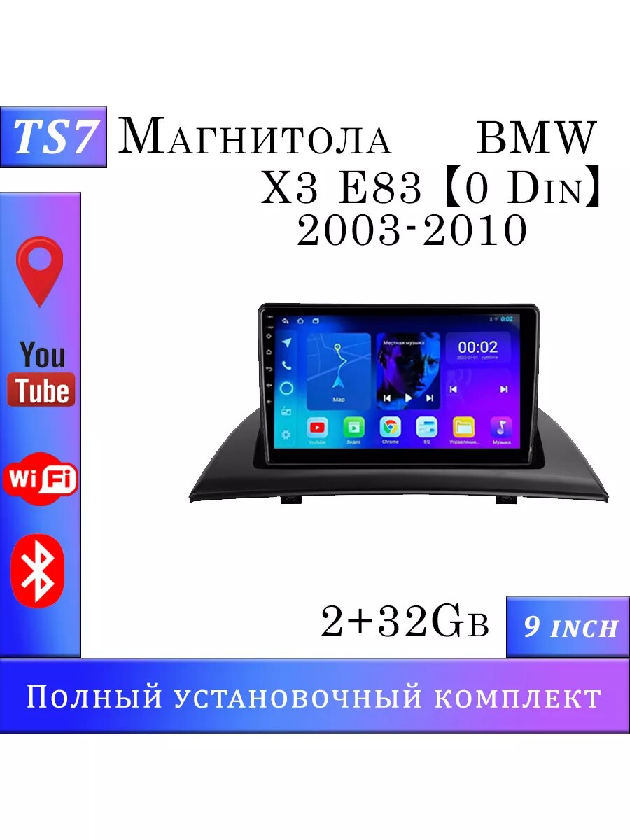 Автомагнитола для BMW X3 E83 2003-2010 2/32Gb, Bluetooth, FM/AM, GPS