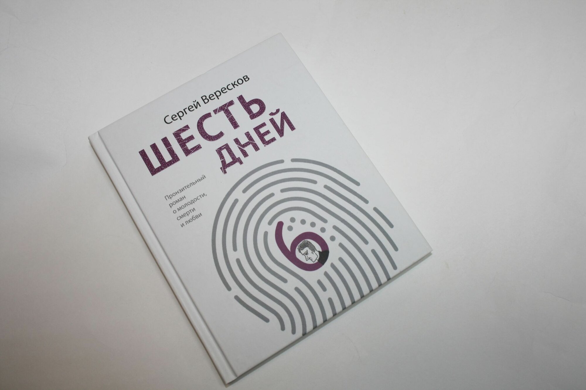 Шесть дней. Пронзительный роман о молодости, смерти и любви