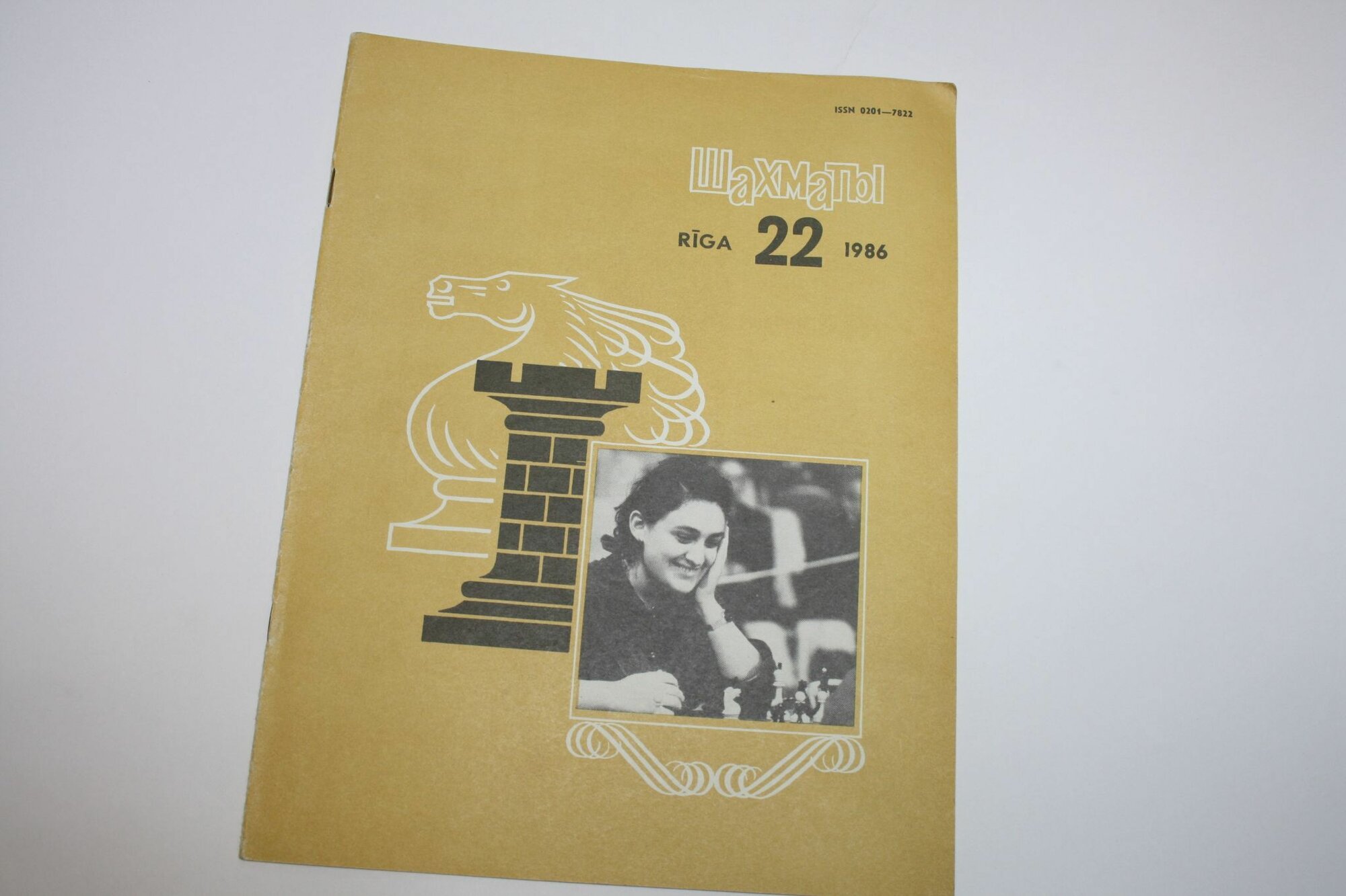 Шахматы. Riga. № 22. 1986 год