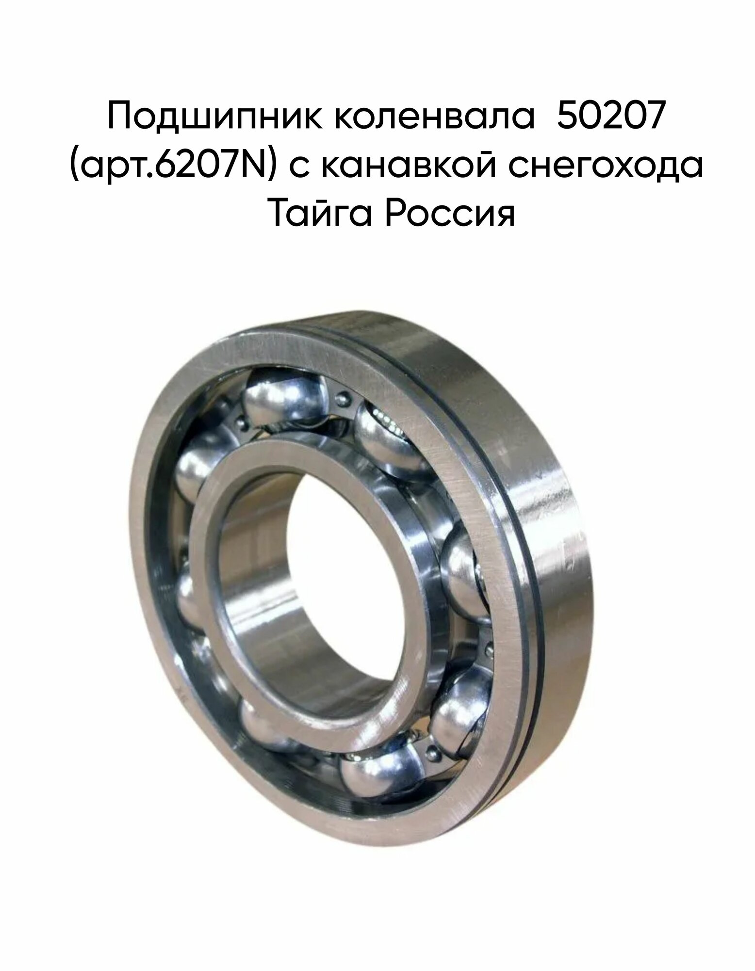 Подшипник 50207 (арт.6207N) коленвала с канавкой снегохода Тайга Россия
