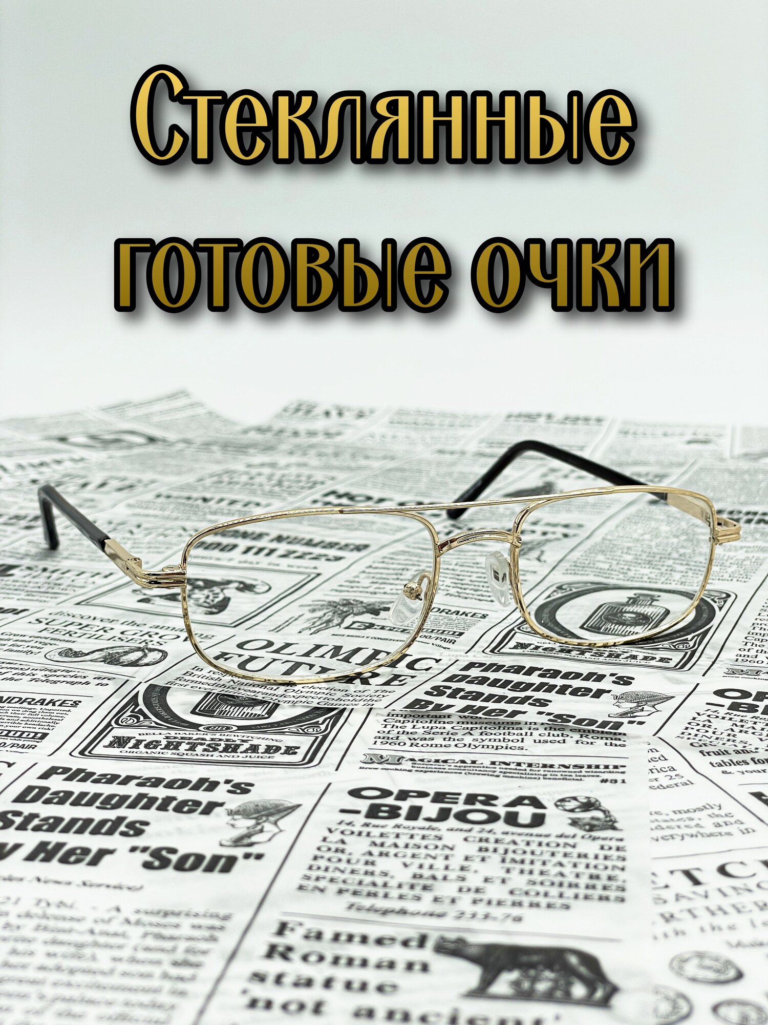 Очки для чтения готовые