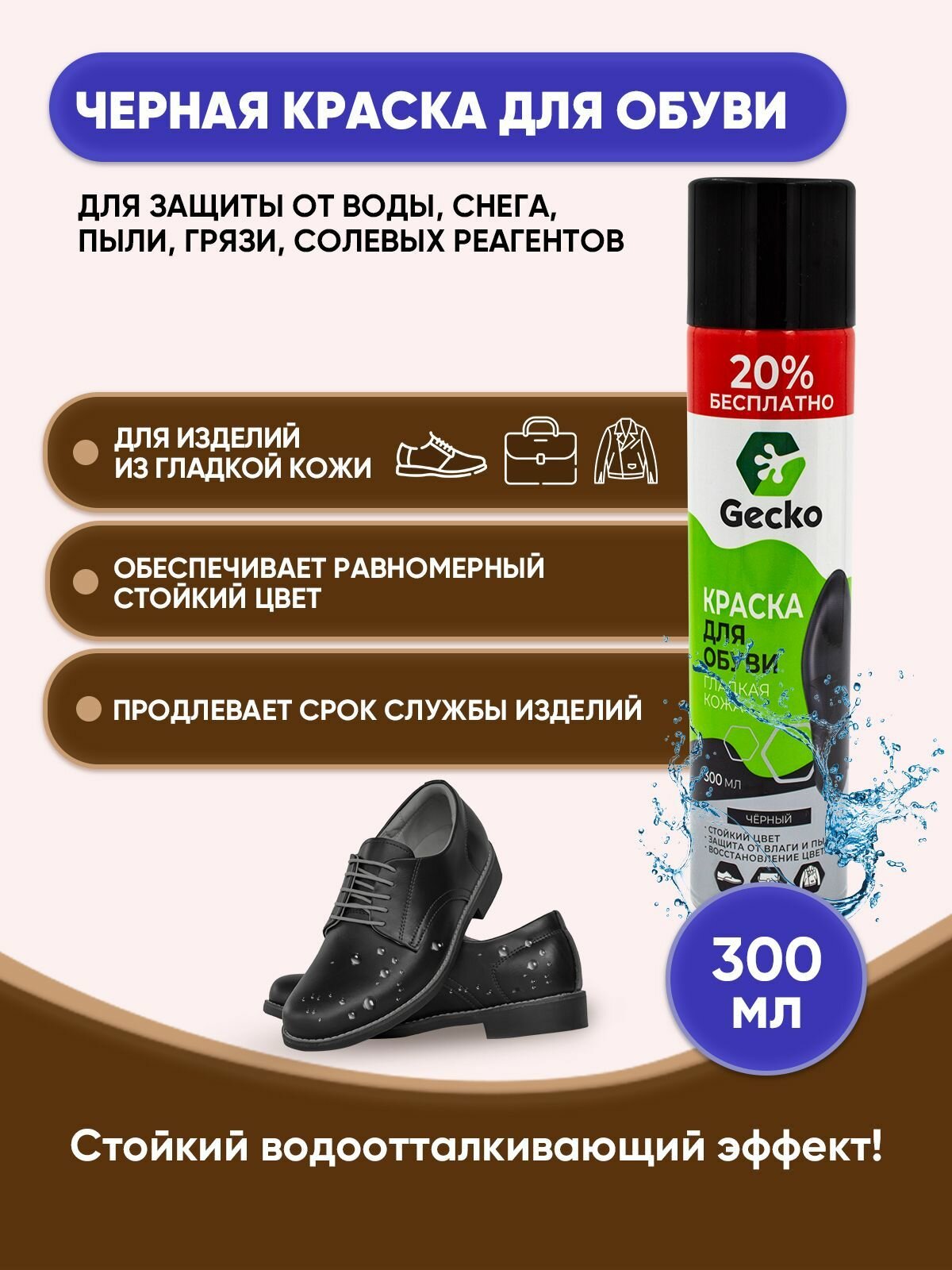 Краска для гладкой кожи GECKO черная 300мл/1шт