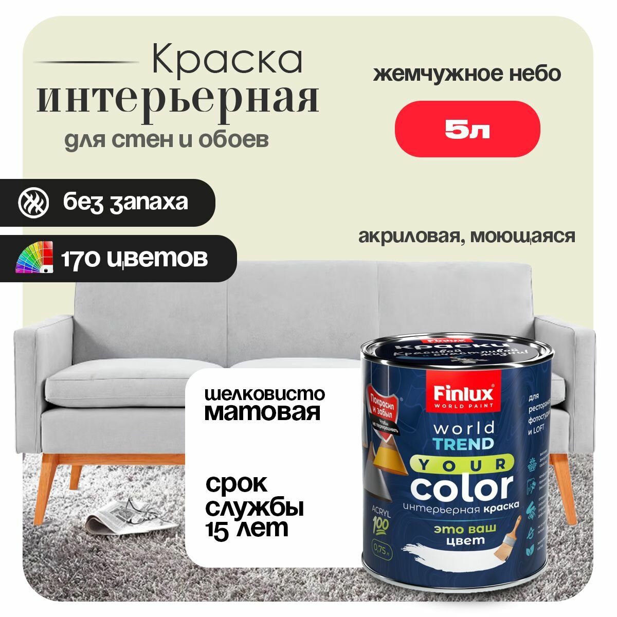 Акриловая краска для стен и потолков в гостиных и спальнях Finlux F-25 WorldPaint (5 л, Жемчужное небо F453)