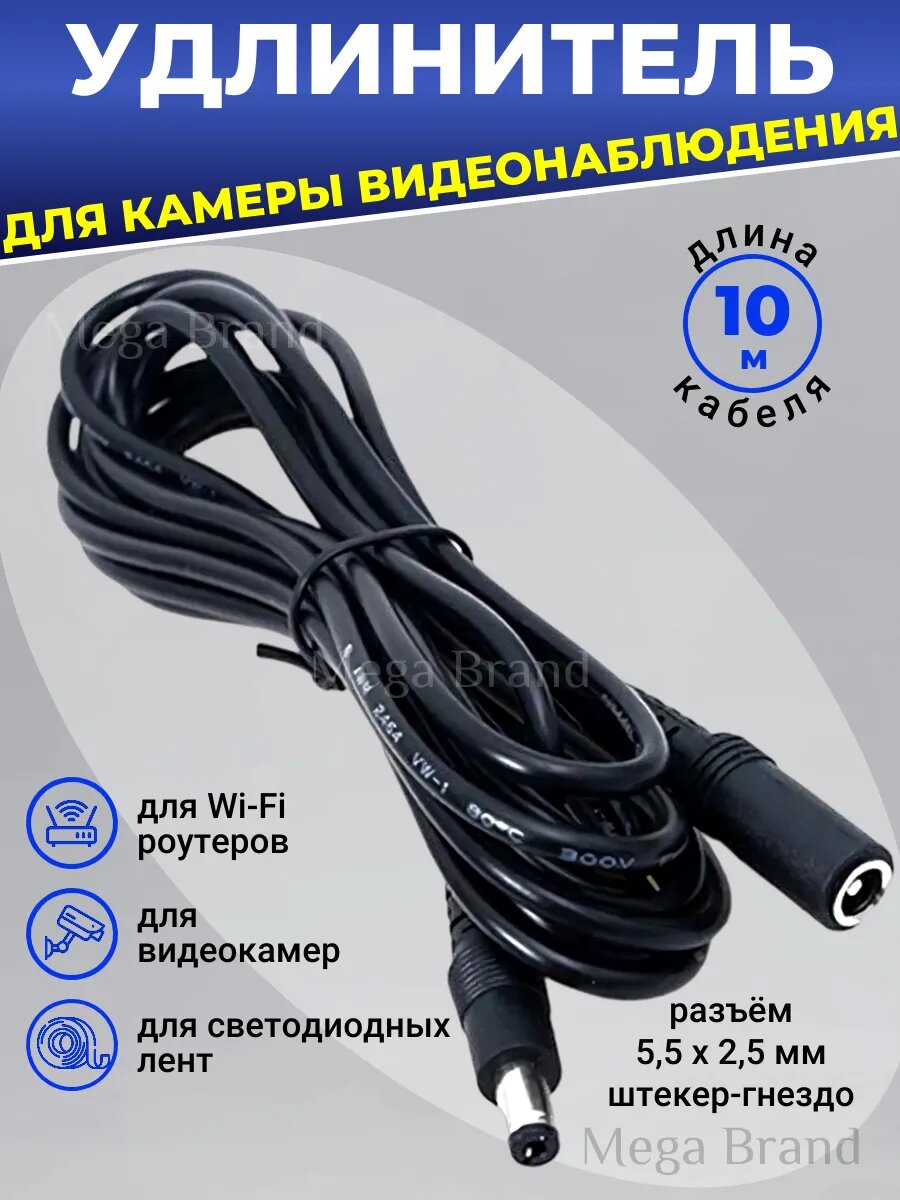 Удлинитель для камеры видеонаблюдения(10м)
