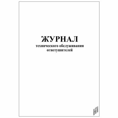 Журнал технического обслуживания огнетушителей