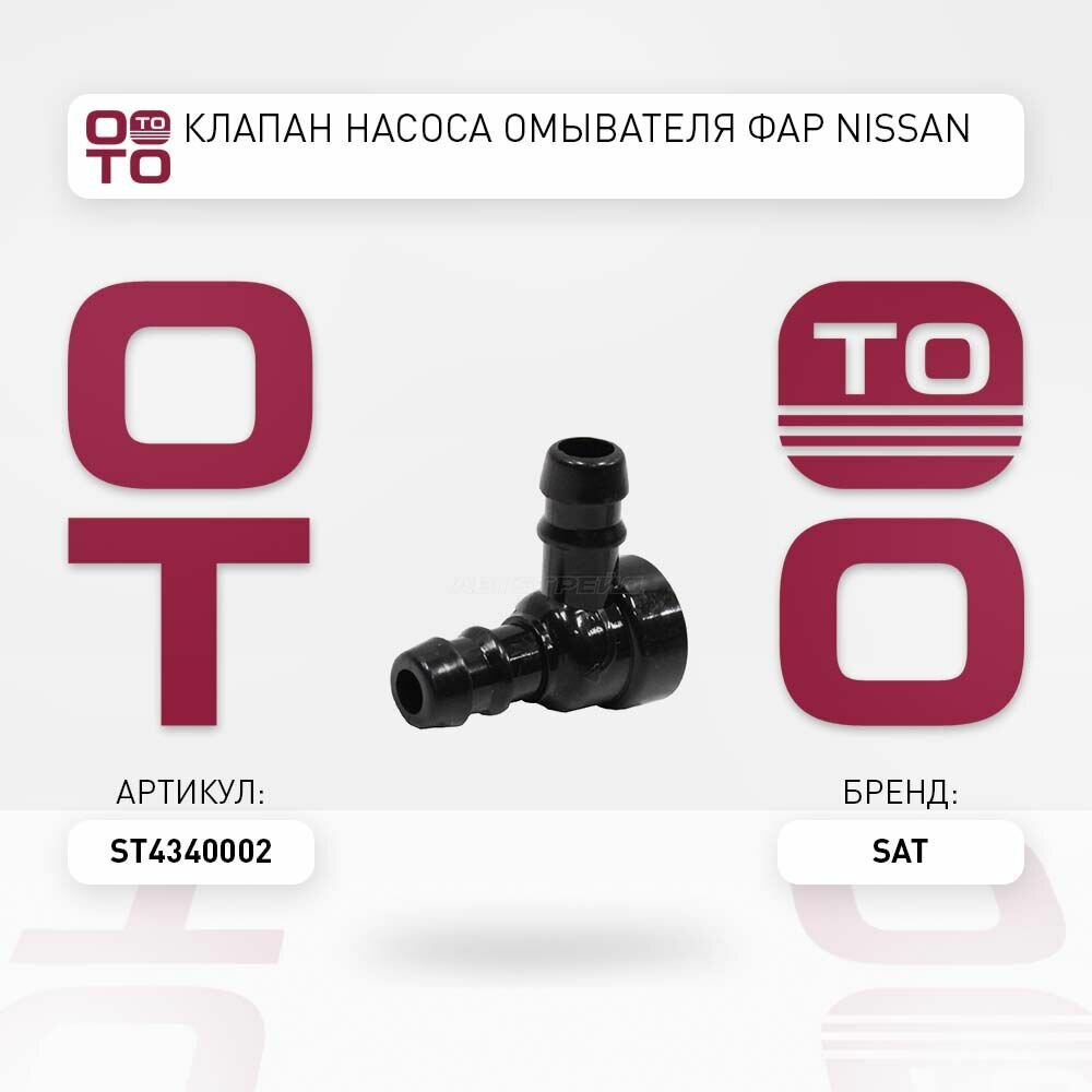 Клапан насоса омывателя фар Nissan ( Ниссан ) / SAT ST4340002; ST-434-0002