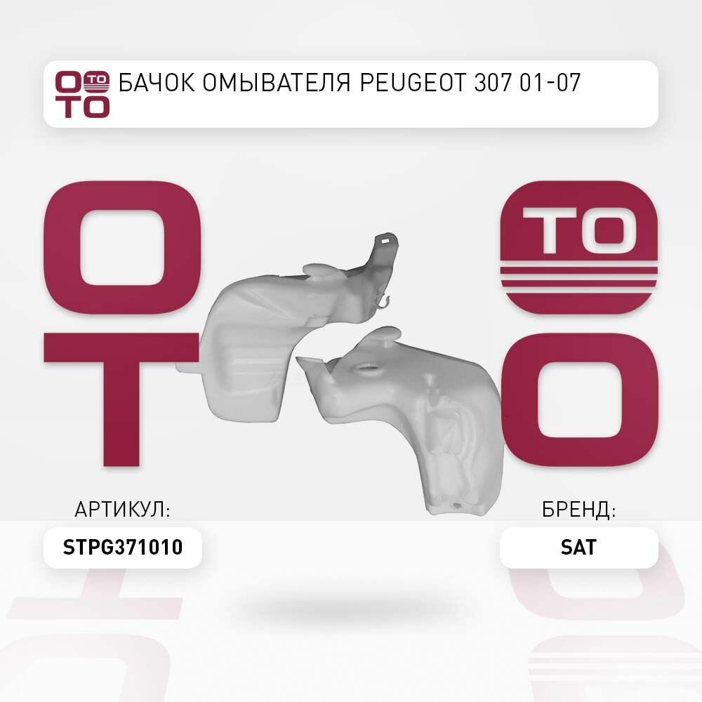 Бачок омывателя peugeot ( пежо ) 307 01 07 / SAT STPG371010; ST-PG37-101-0