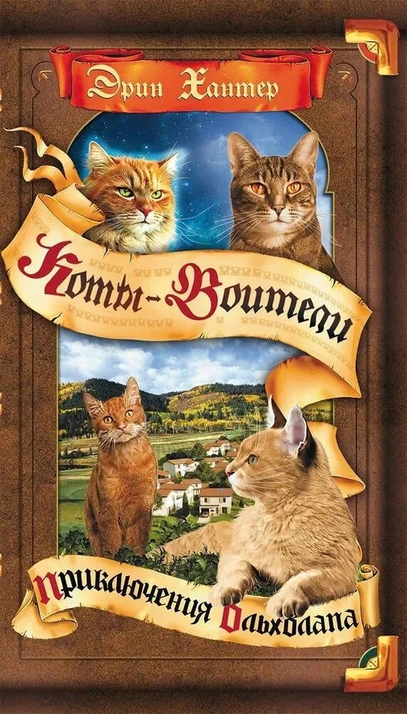 Коты-воители. Цикл "Видение теней". Приключения Ольхолапа.