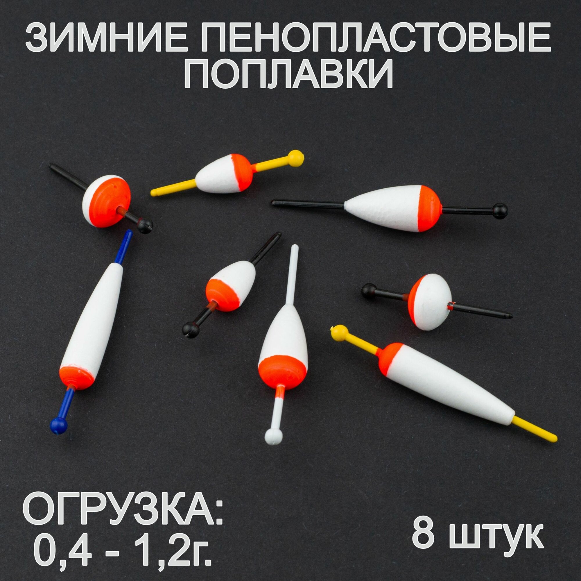 Поплавки для зимней рыбалки, набор из 8 штук.