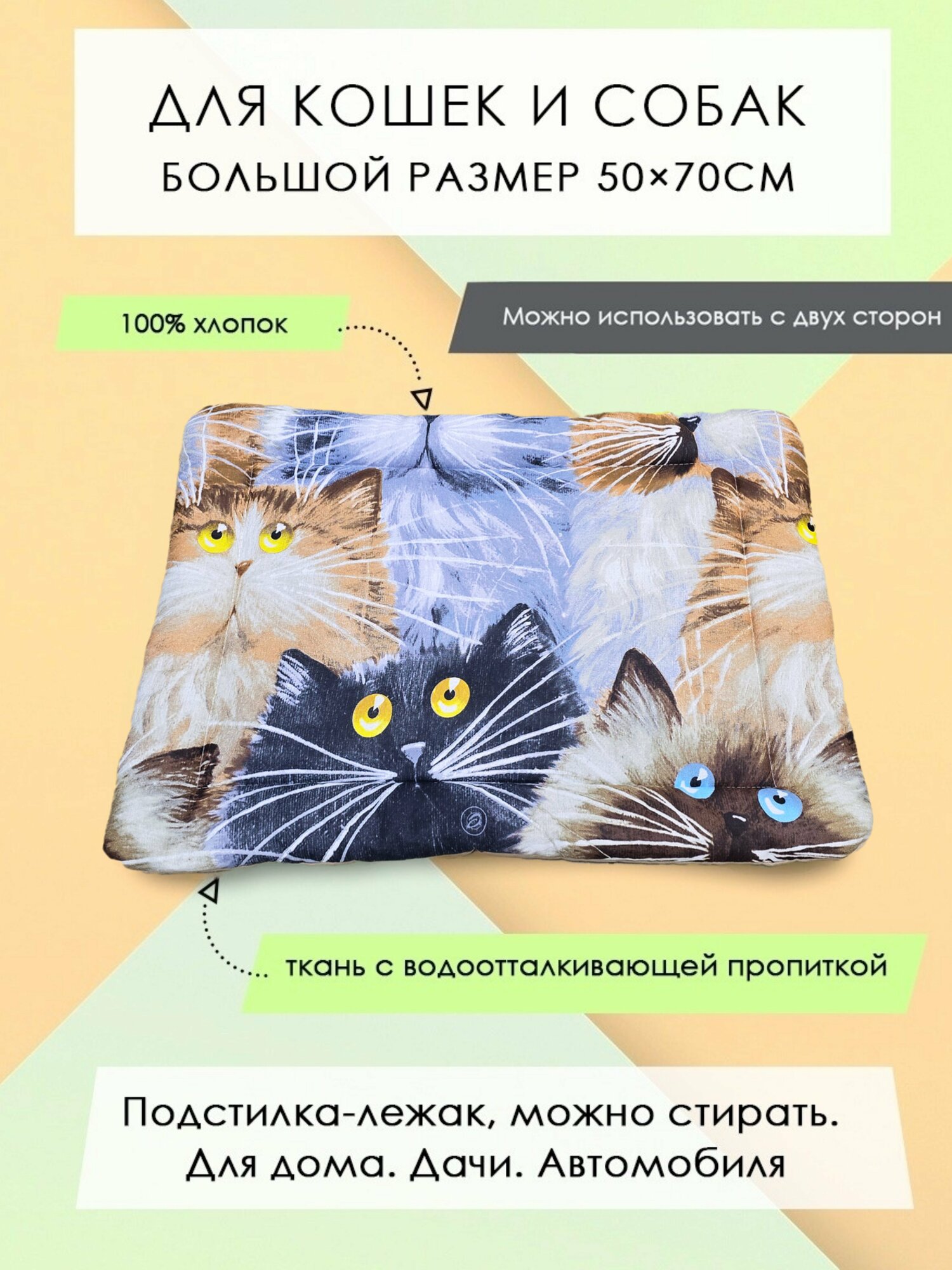 Подстилка-лежак для кошек/собак из смесовой ткани и хлопка "Муррито" 50х70см