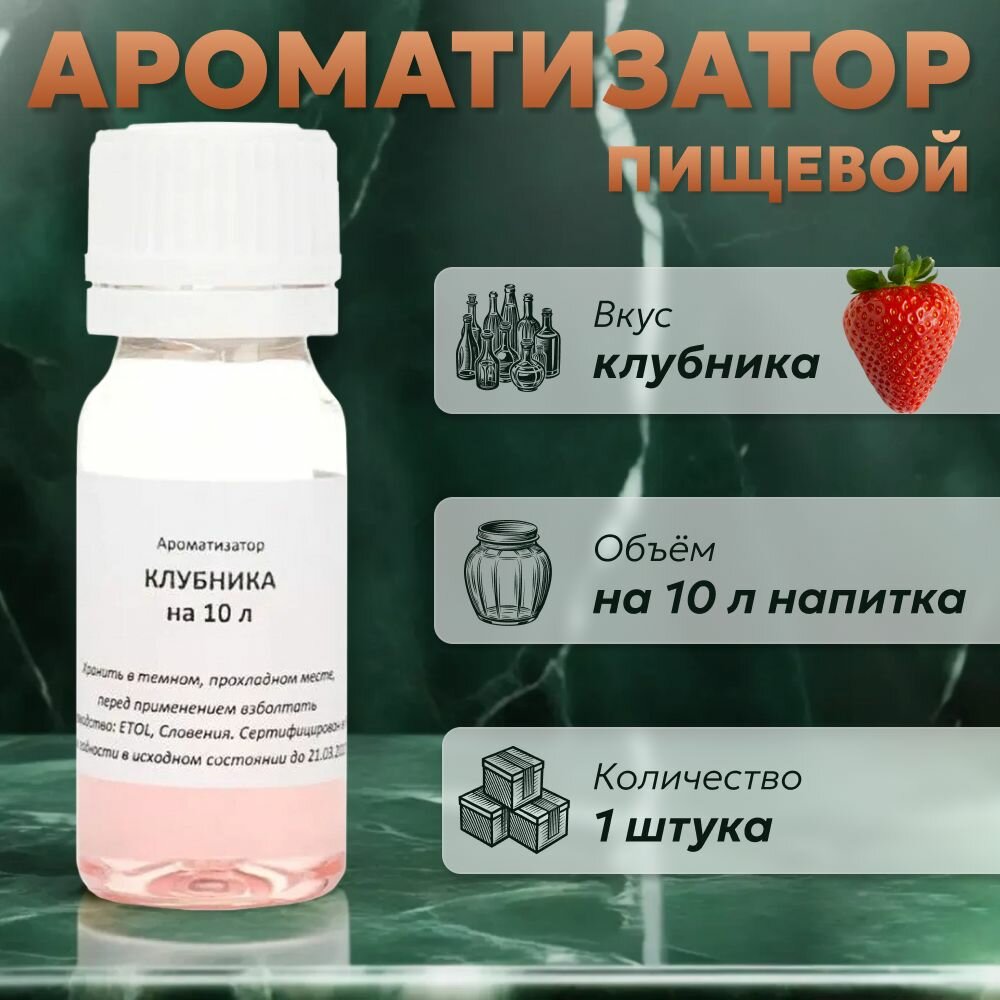 Эссенция для самогона Клубника на 10 л, 1 шт. / Ароматизатор пищевой Etol