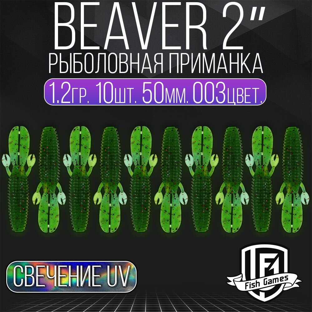 FISH GAMES Силиконовые приманки для рыбалки, мягкая приманка Beaver (Бобер)50мм