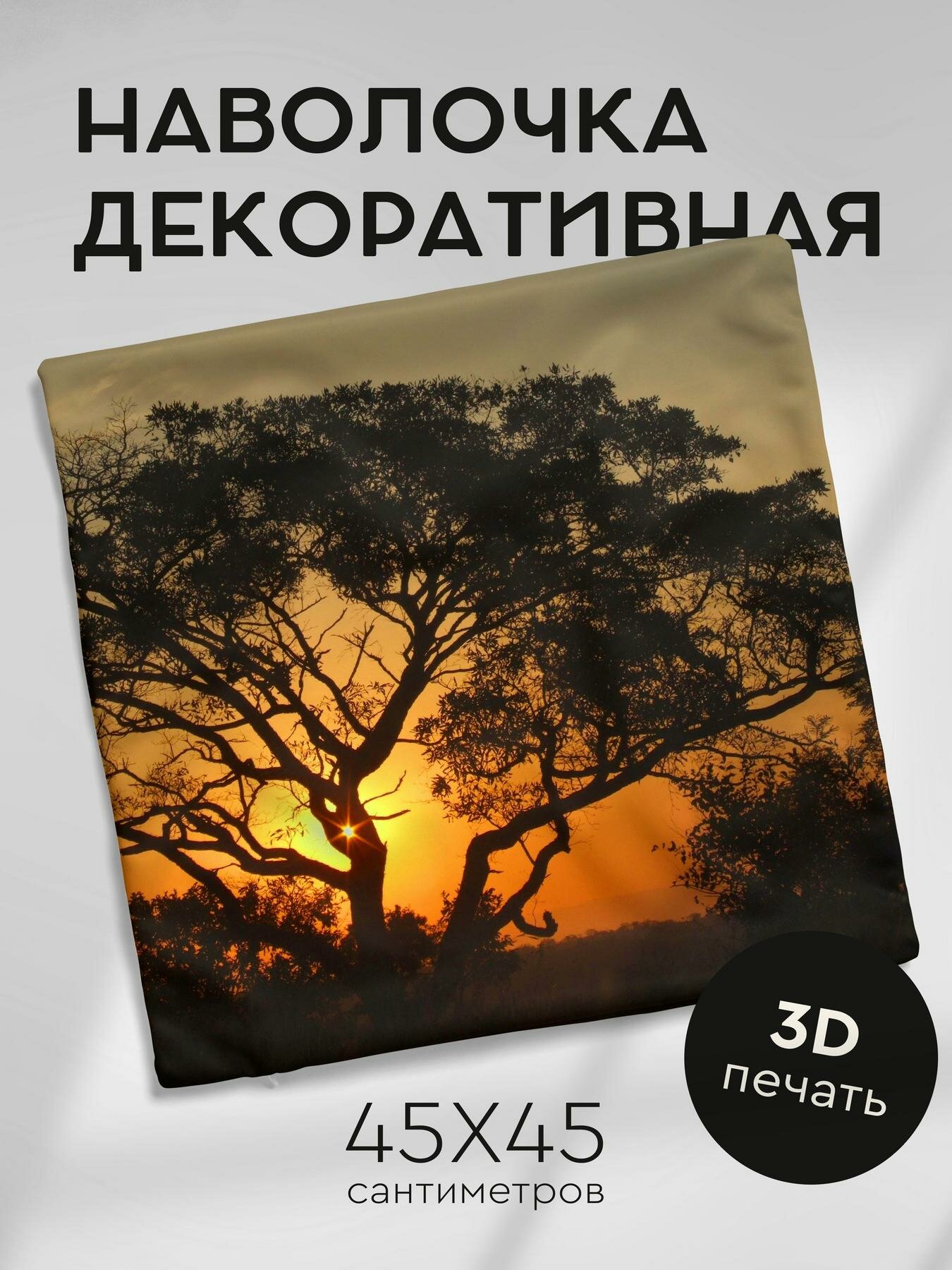Наволочка декоративная, 45х45см / африка / закат / деревья