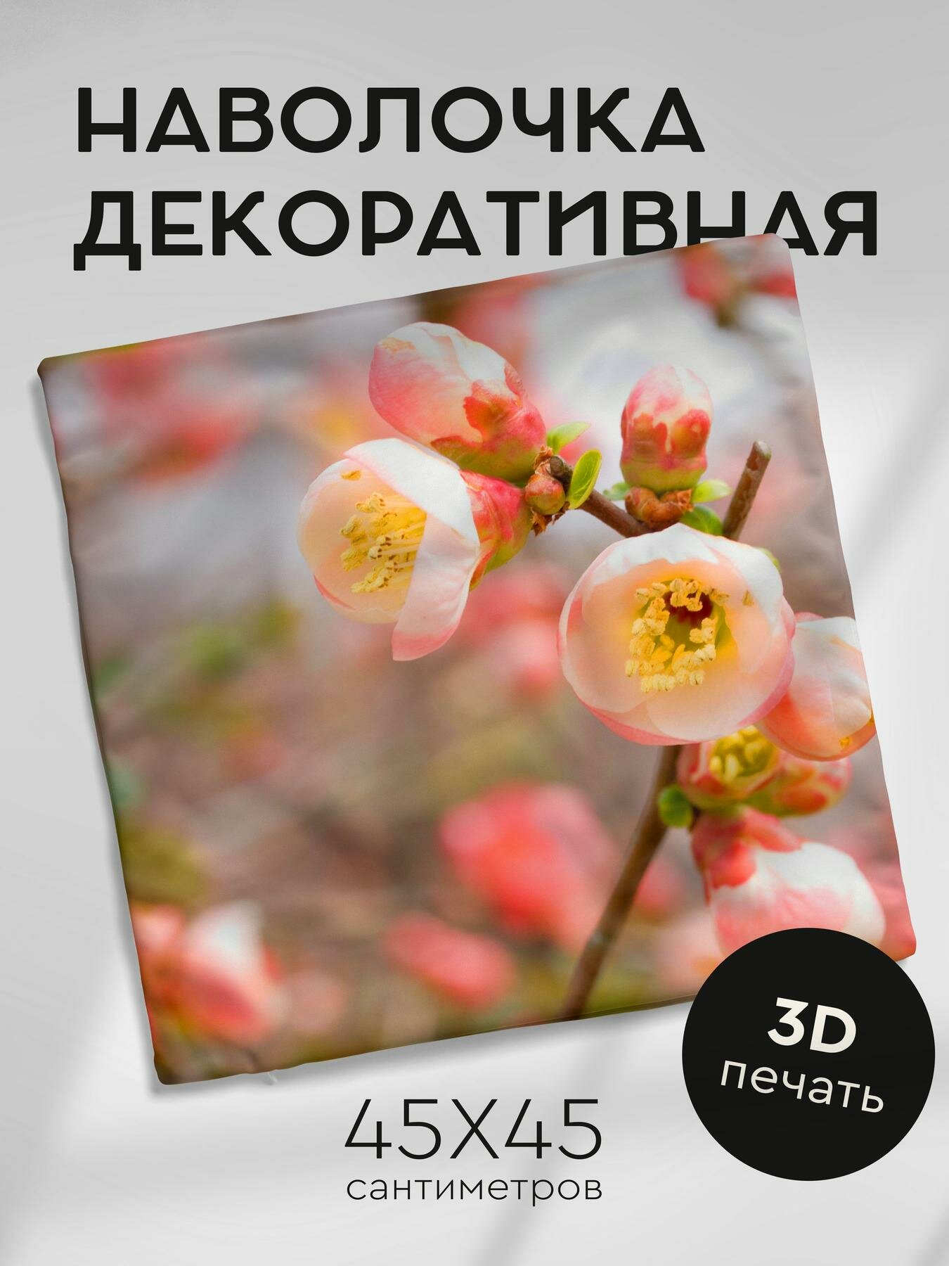 Наволочка декоративная, 45х45см / макро / яблоня / цветы