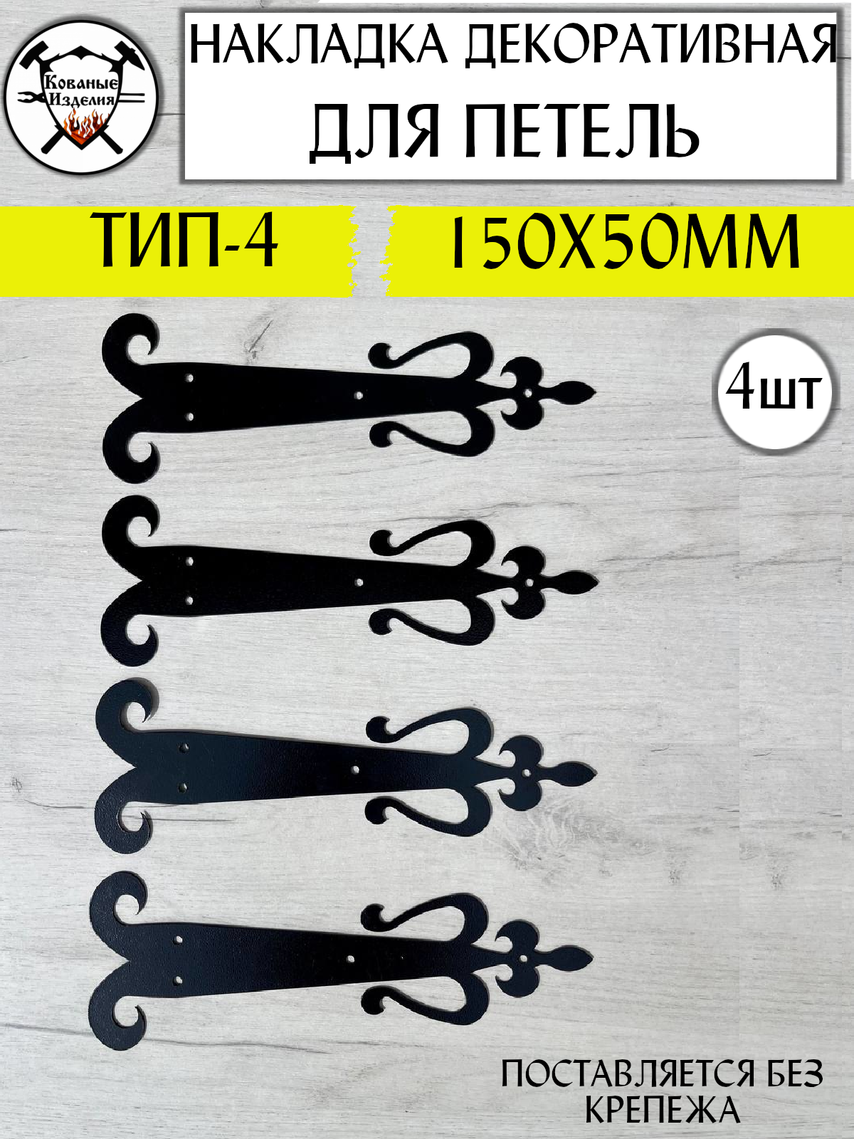 Декоративная накладка для петель, петля универсальная для ворот, калитки, двери черная 150 х50 мм -4 шт, Кованые Изделия