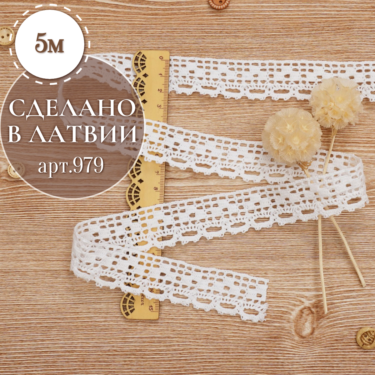 Плетеное кружево из 100% хлопок 5 метров №979 Латвия
