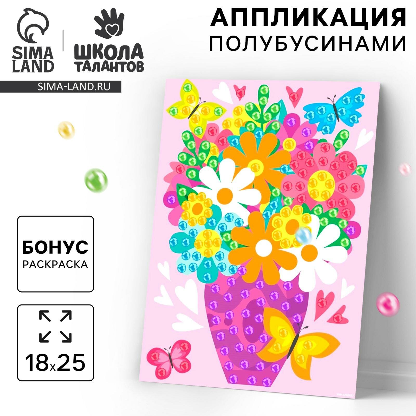 Аппликация жемчужными полубусинами Школа талантов "Весенний букет"