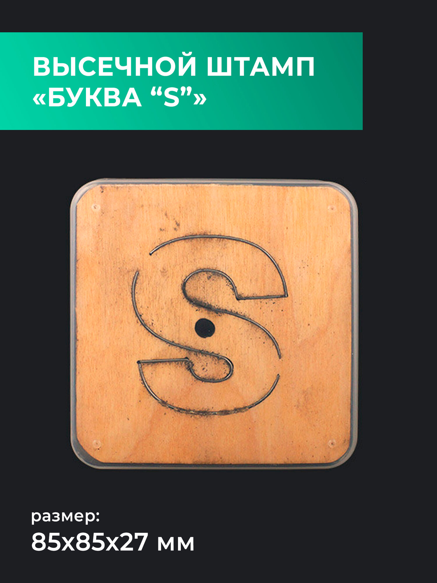 Высечной штамп (штанцформа) для вырубки кожи, пробойник для кожи, буква S