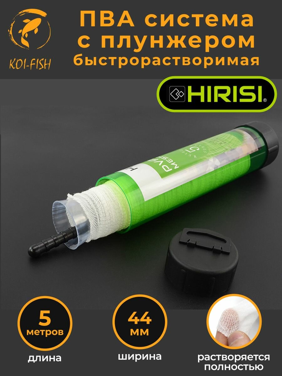 ПВА система с плунжером 44 мм + ПВА сетка 5 м (PVAсистема_mesh_44мм) быстрорастворимая
