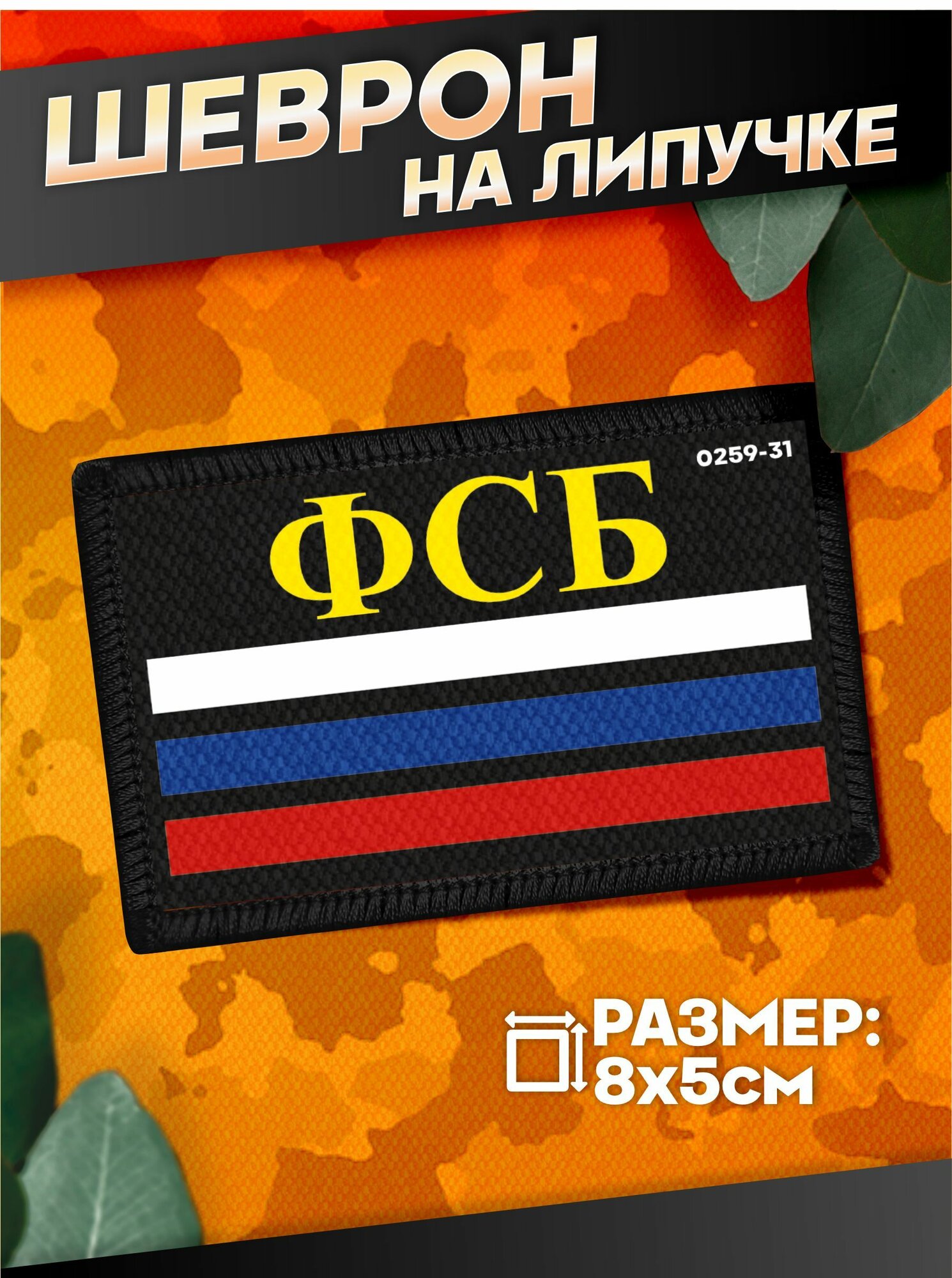 Шеврон на липучке военные ФСБ России