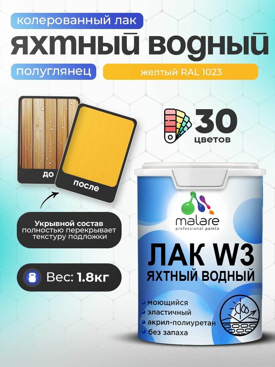 Лак колерованный укрывной яхтный Malare W3 для деревянных и минеральных поверхностей, водный без запаха быстросохнущий, полуглянцевый RAL 1023 желтый, 1.8 кг.