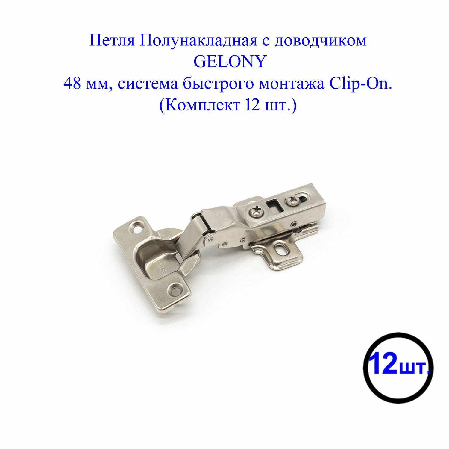 Петля Полунакладная с доводчиком GELONY, 48мм, clip-on (12шт.)