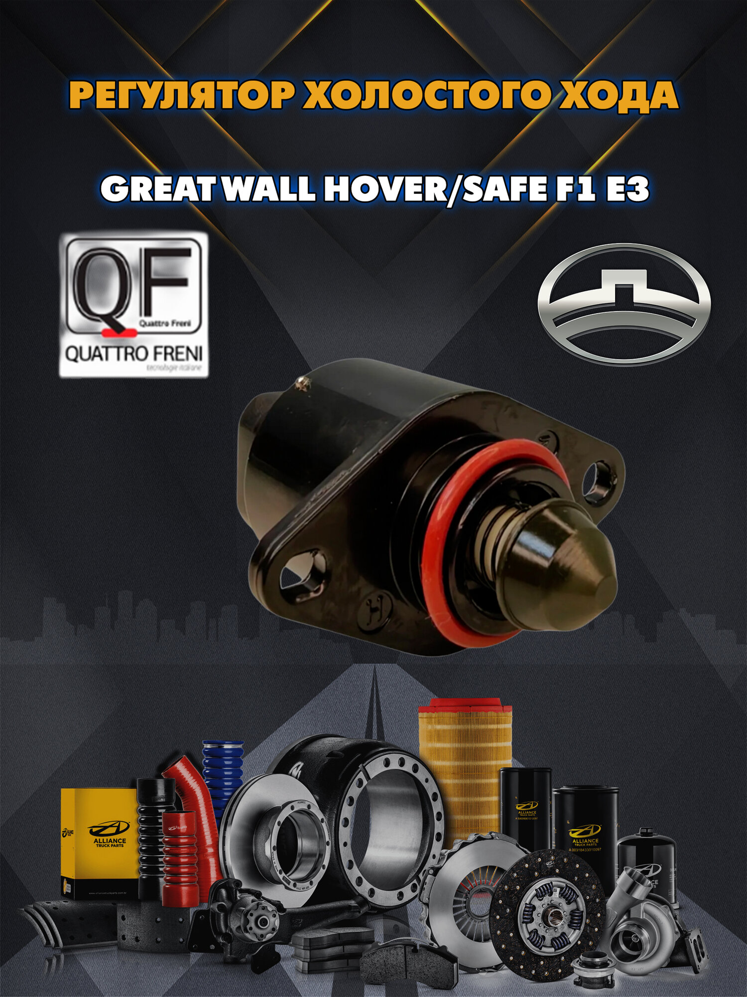 Регулятор холостого хода Грейт Волл Ховер/Сафе Ф1 Е3 (Great Wall Hover/Safe F1 E3)