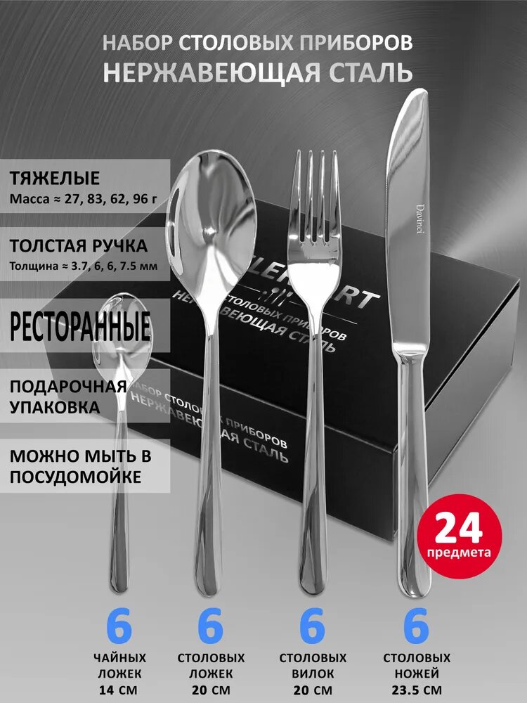 Набор столовых приборов VELERCART Davinci в подарочной упаковке, нержавеющая сталь, 24 предмета