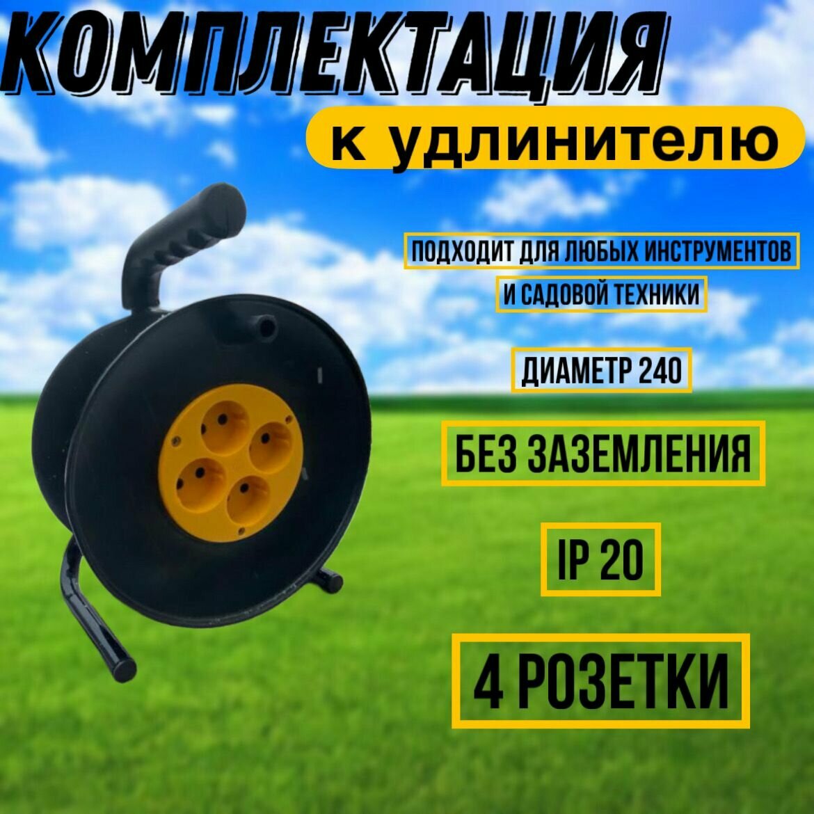 Катушка для удлинителя пустая б/з 240мм 4 розетки IP20