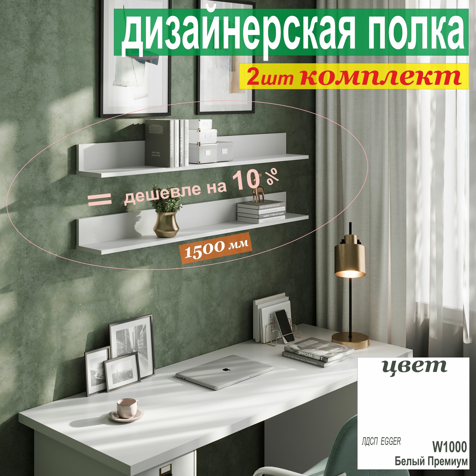 Полка дизайнерская (комплект 2 шт.) Настенная, Навесная, 1500 х 100 х 156 мм, Цвет: W1000 Белый Премиум, 2шт.