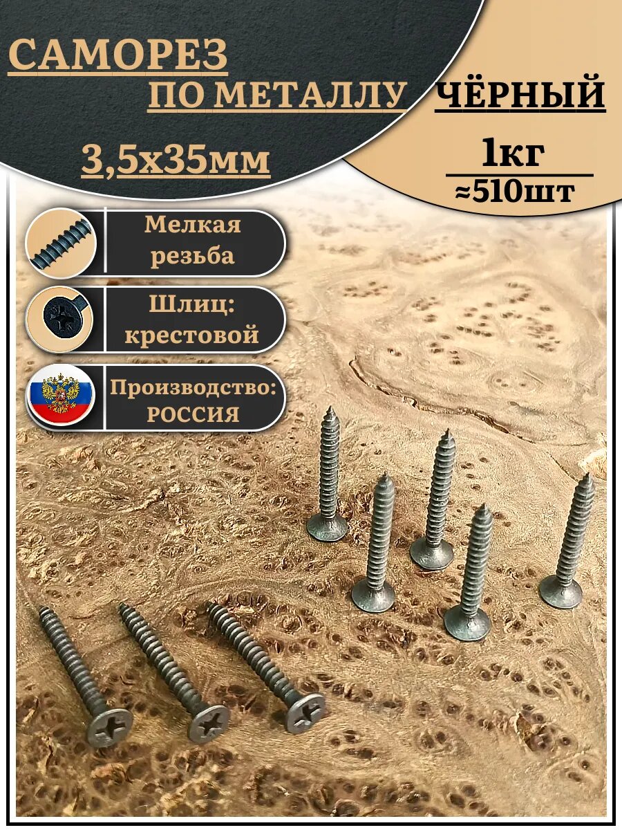 Саморез шуруп по металлу 3,5х35 мелкая резьба, чёрный 1 кг.