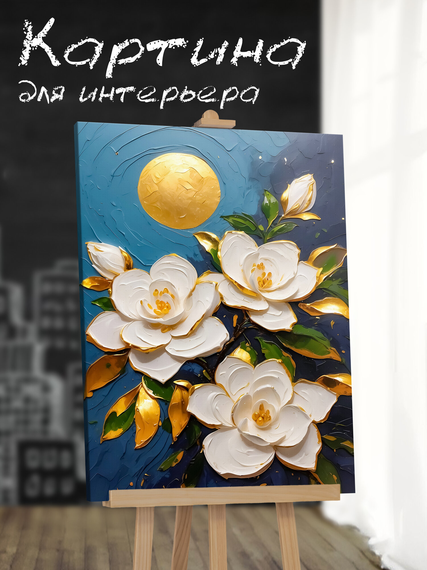 Картина на стену для интерьера "Жасмин Белые цветы Золото Арт 2" 40х60см, Холст Арт Портрет