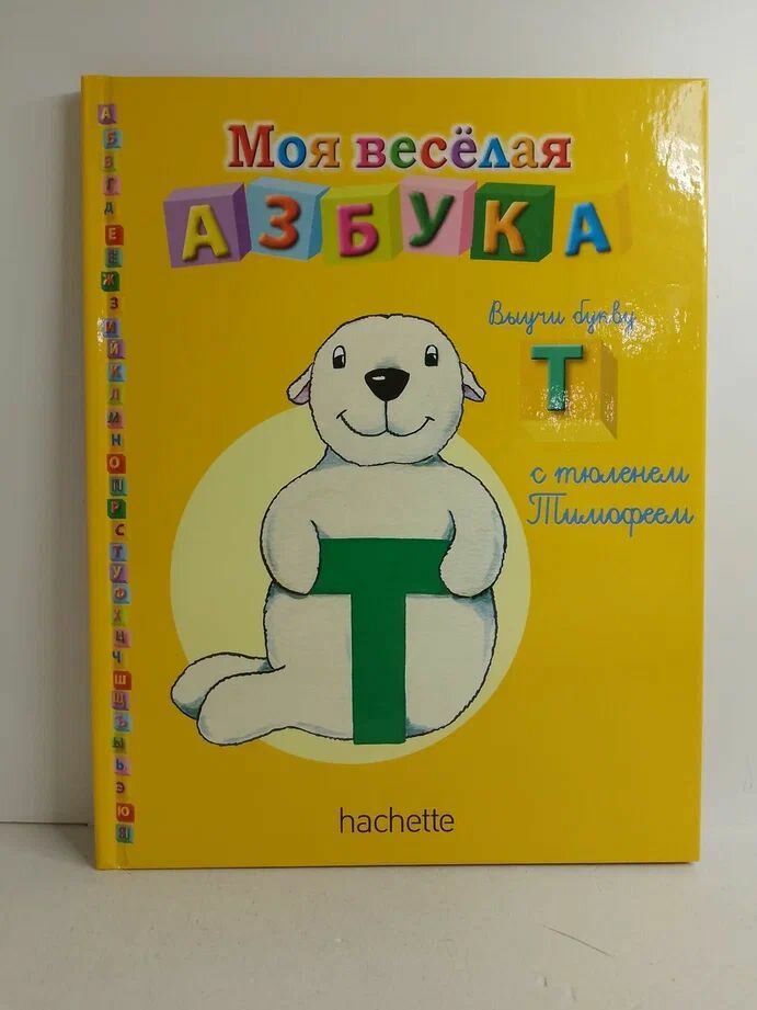 Книга Ашет Коллекция "Моя весёлая азбука: Выучи букву "Т", 2013 г, 30 стр