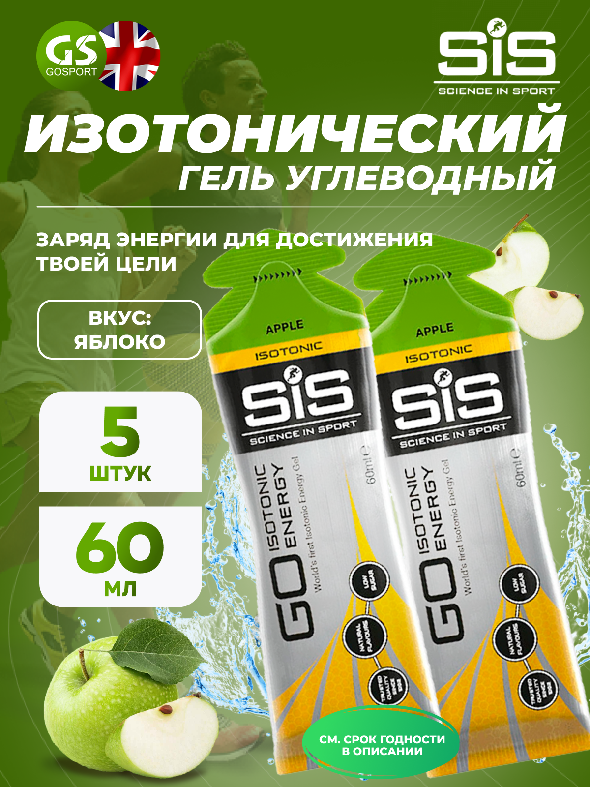 Гель питьевой SCIENCE IN SPORT (SiS) GO Isotonic Energy Gels 5 x 60 мл, Яблоко