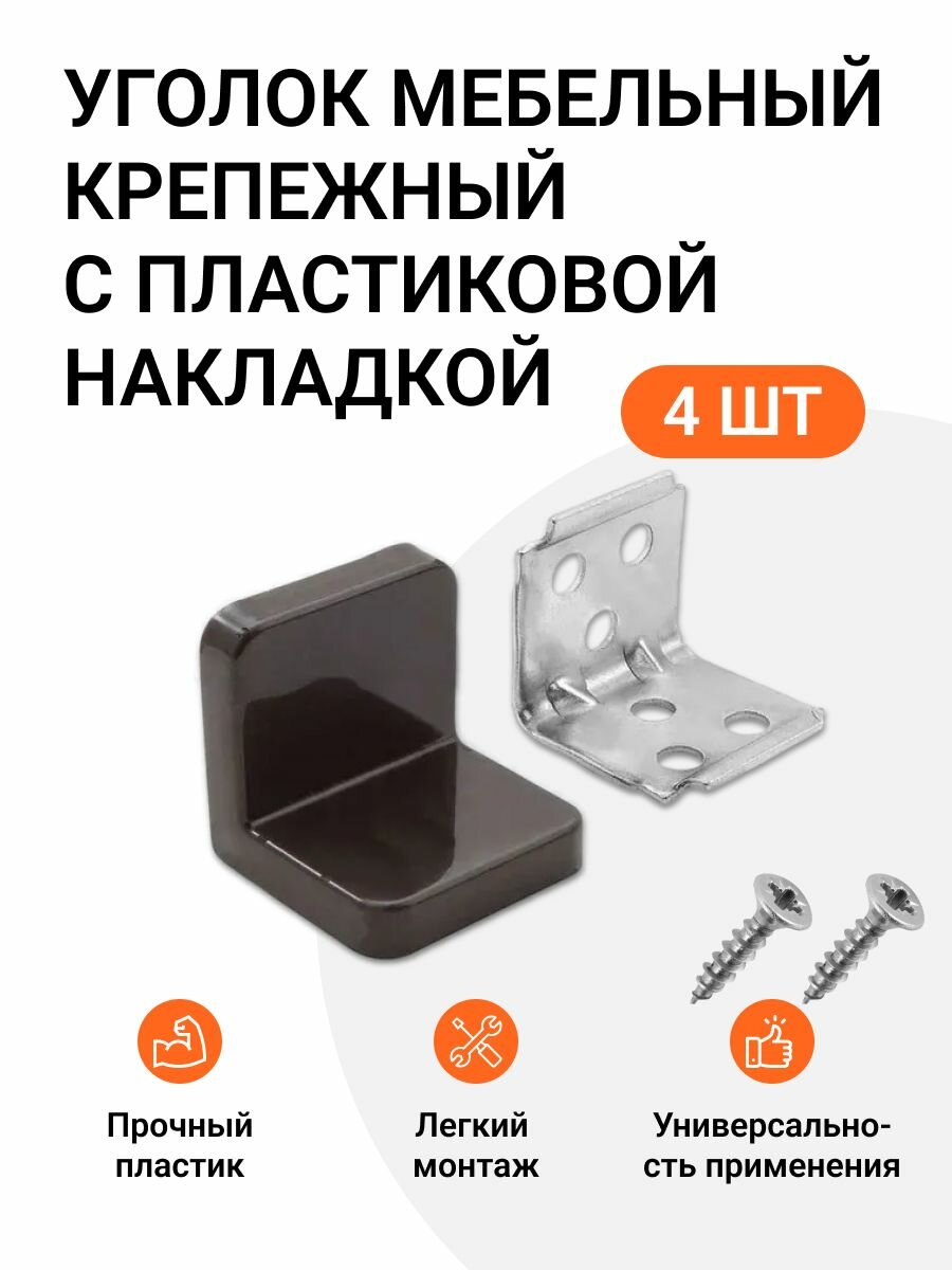 Уголок мебельный крепежный с пластиковой накладкой 26x26x28 мм, темно-коричневый, 4 шт.