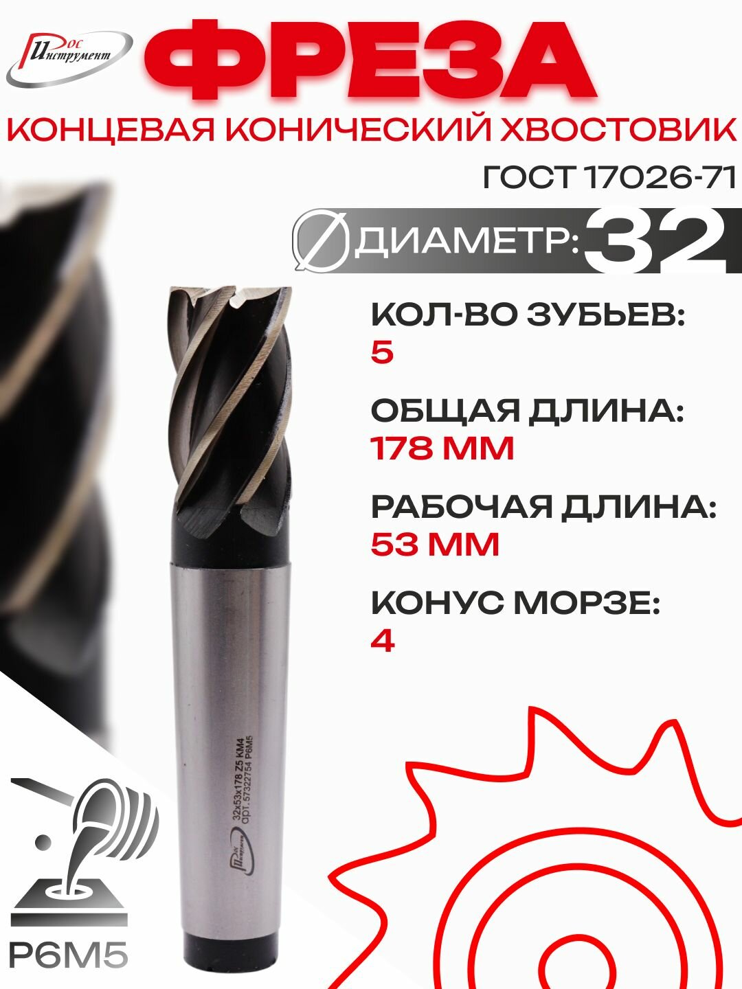 Фреза концевая конический хвостовик 32х178х53 Z5 КМ4