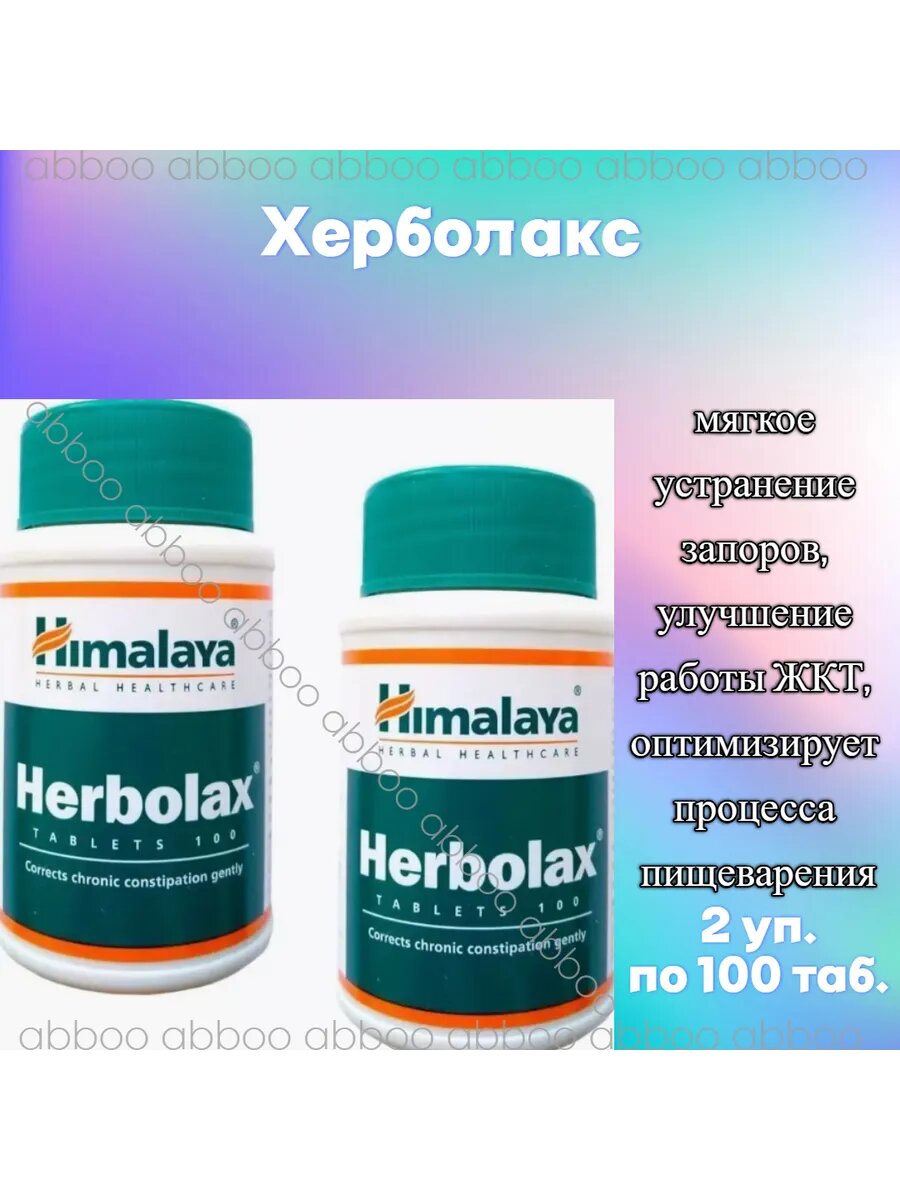 Херболакс Очищения Кишечника - 2х100 таб.
