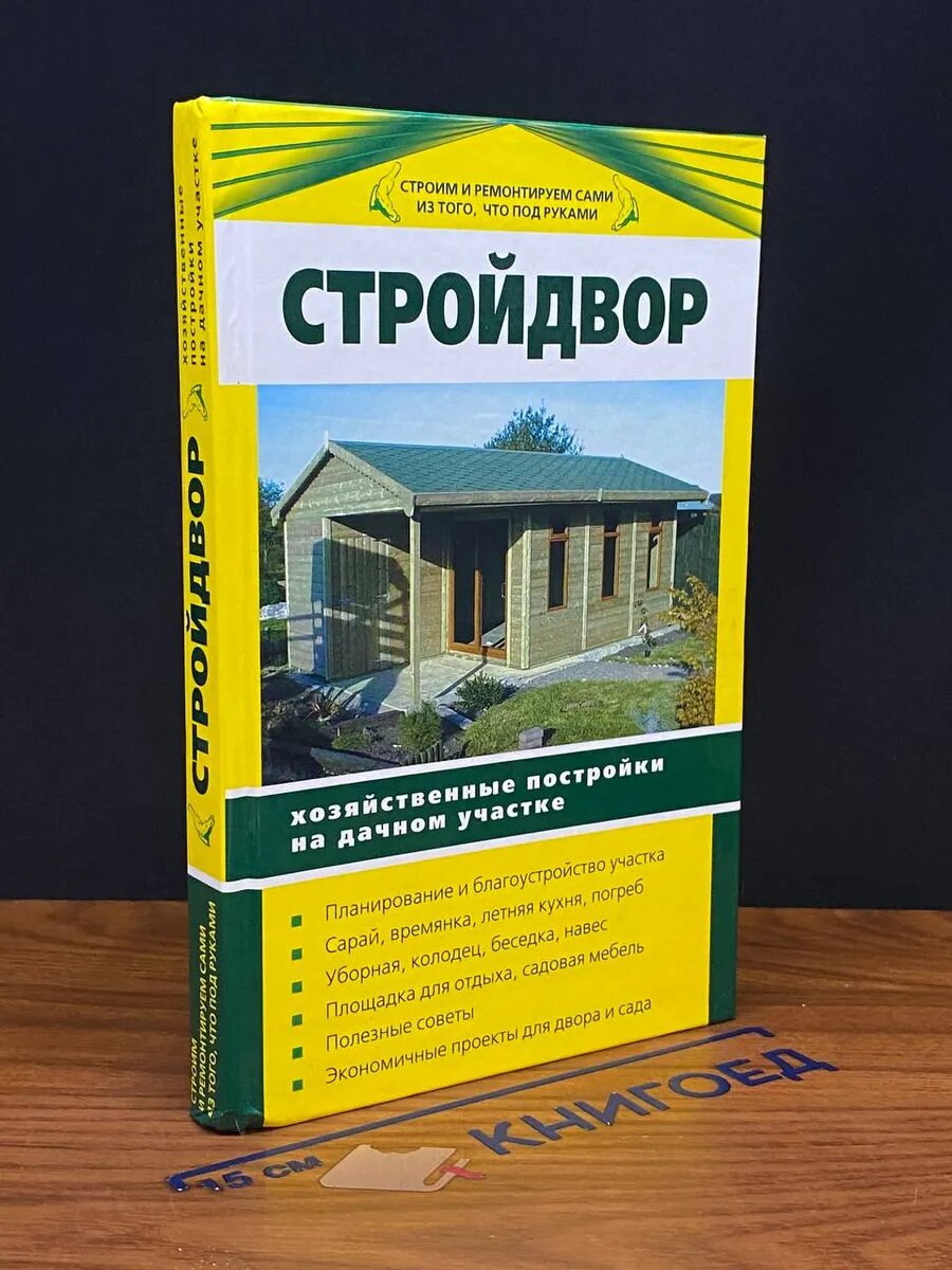 Книга. Стройдвор 2007 (2041224196429)