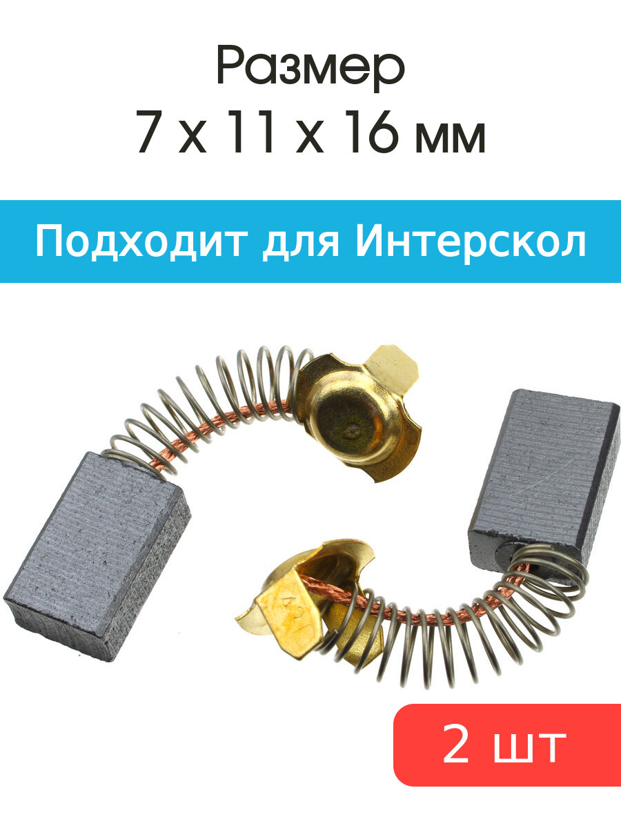 Щетки угольные совместимые с Интерскол ДП 1600Wt 7*11*16мм пара