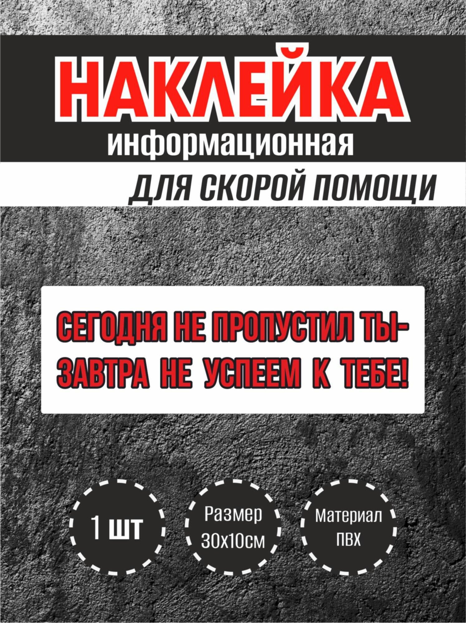 Наклейка RIForm "Сегодня не пропустил.", 30х10 см, 1шт