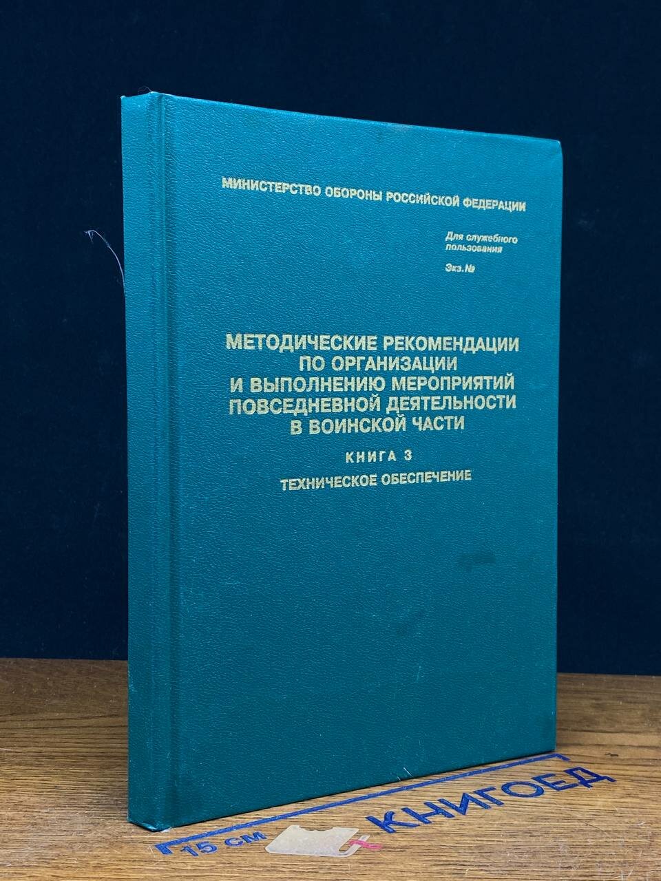 Книга. Метод. рек. по орг. и выполн. меропр. в воин. части. Книга 3 2003 (2042760722660)
