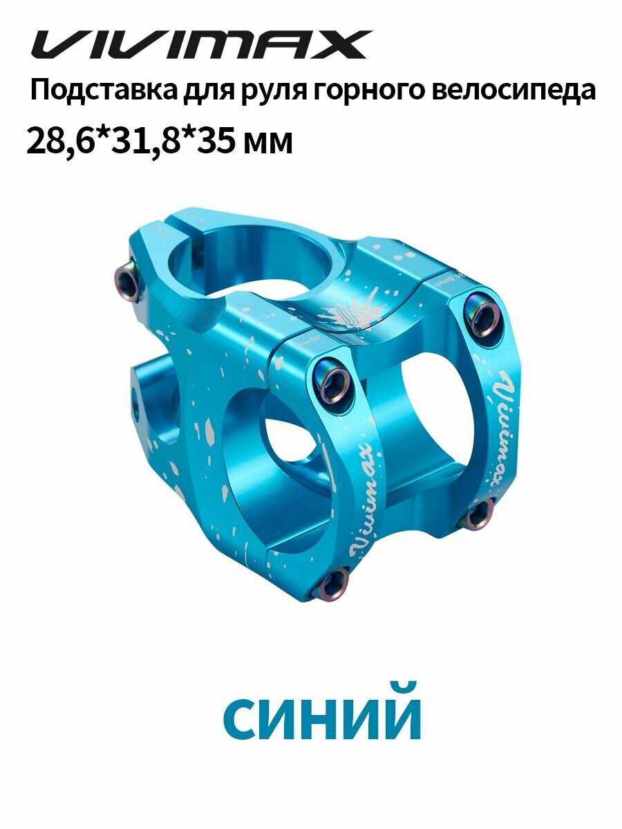 VIVIMAX, Велосипедный вынос, Сверхлегкий алюминиевый сплав, 28,6x31,8x35 мм , легкий высокопрочный стояк скорости горный-синий