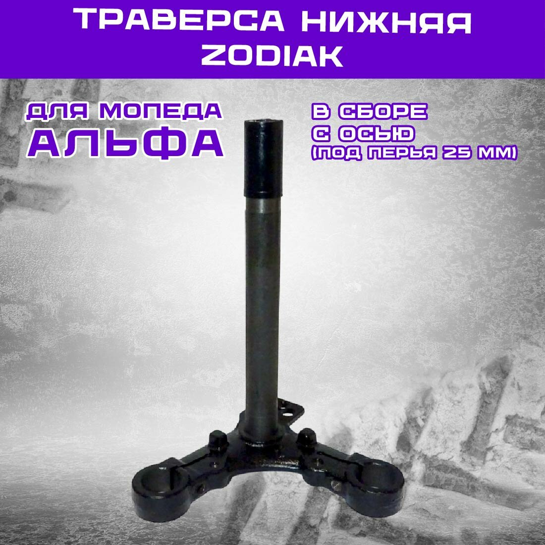 Траверса нижняя для мопедов Альфа, Zodiak в сборе с осью (под перья 25 мм)